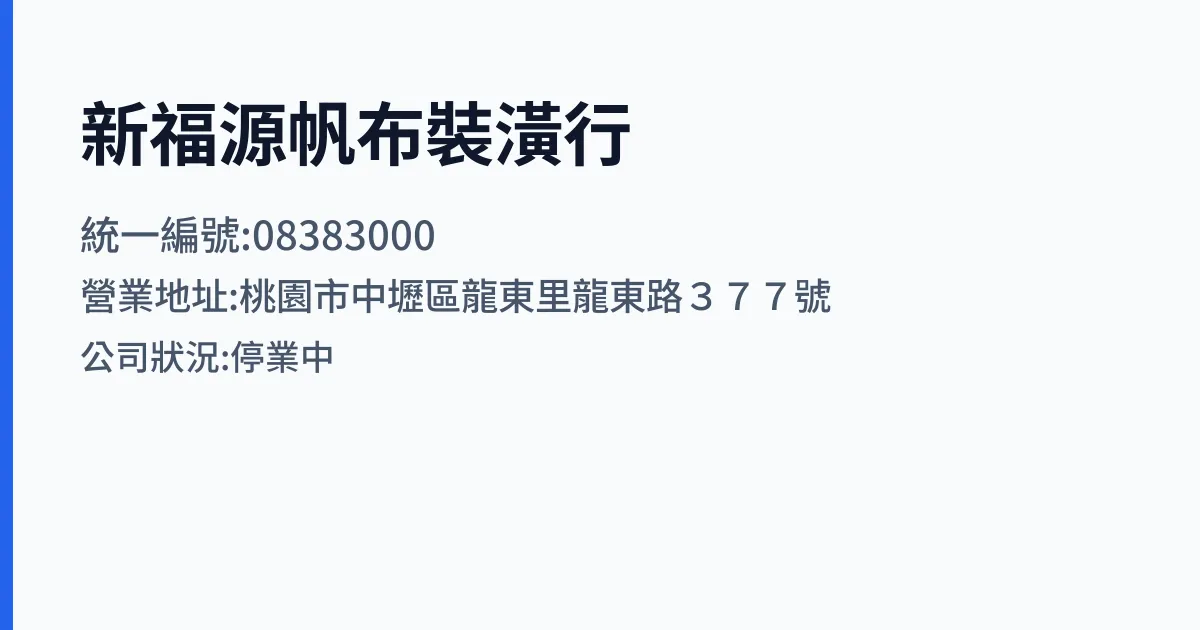 新福源帆布裝潢行 - 統編 08383000(桃園市) 公司登記資料與營業項目詳細圖表