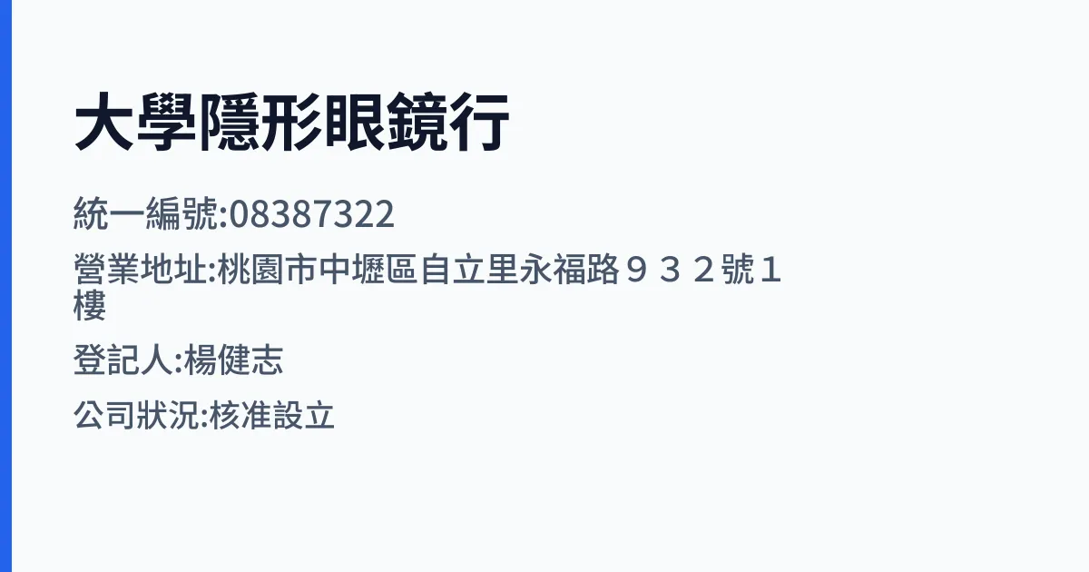 大學隱形眼鏡行 - 統編 08387322(桃園市) 公司登記資料與營業項目詳細圖表