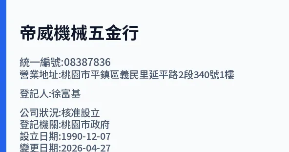 帝威機械五金行的照片-統編 08387836(桃園市) 公司登記資料與營業項目詳細圖表