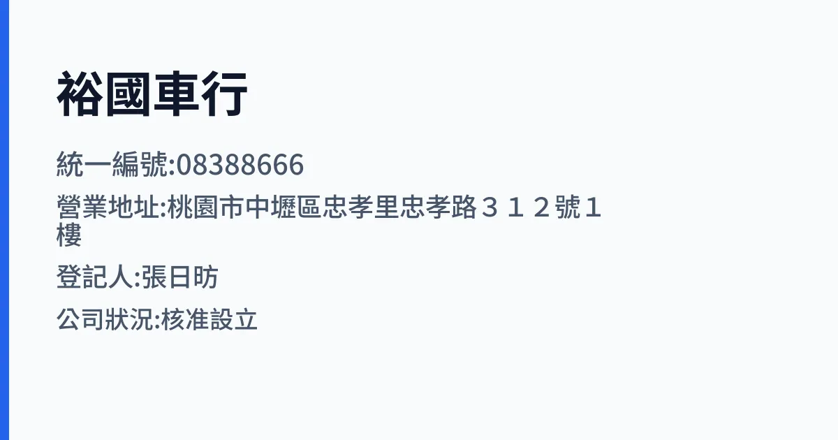 裕國車行 - 統編 08388666(桃園市) 公司登記資料與營業項目詳細圖表