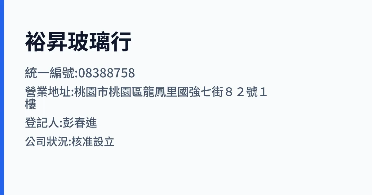 裕昇玻璃行 - 統編 08388758(桃園市) 公司登記資料與營業項目詳細圖表