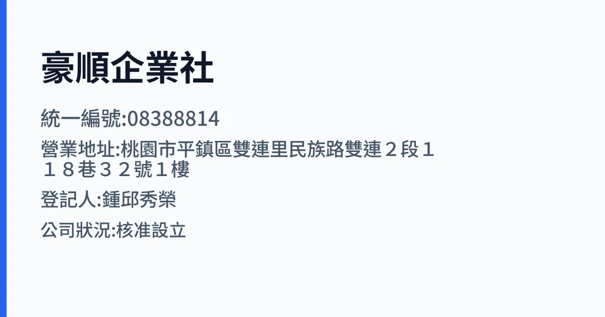 豪順企業社 - 統編 08388814（桃園市） 公司登記資料與營業項目詳細圖表
