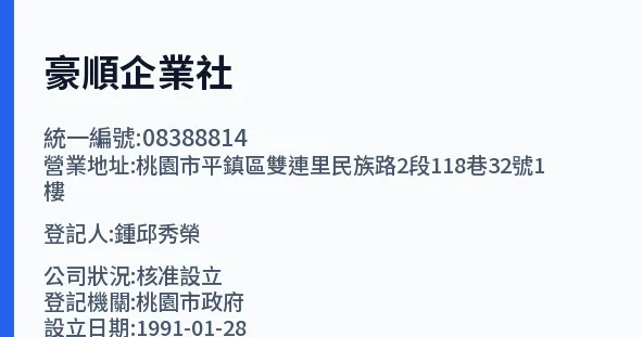 豪順企業社的照片-統編 08388814(桃園市) 公司登記資料與營業項目詳細圖表