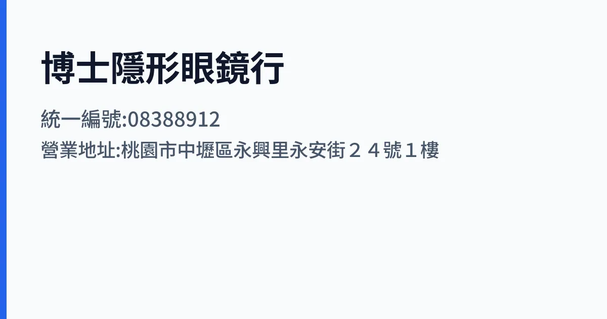 博士隱形眼鏡行 - 統編 08388912(桃園市) 公司登記資料與營業項目詳細圖表