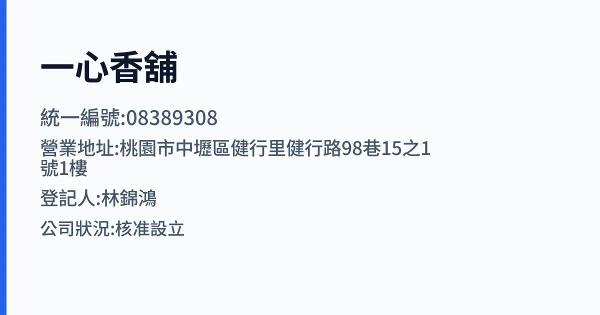 一心香舖 - 統編 08389308(桃園市) 公司登記資料與營業項目詳細圖表