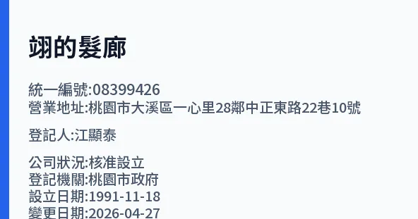 翊的髮廊的照片-統編 08399426(桃園市) 公司登記資料與營業項目詳細圖表