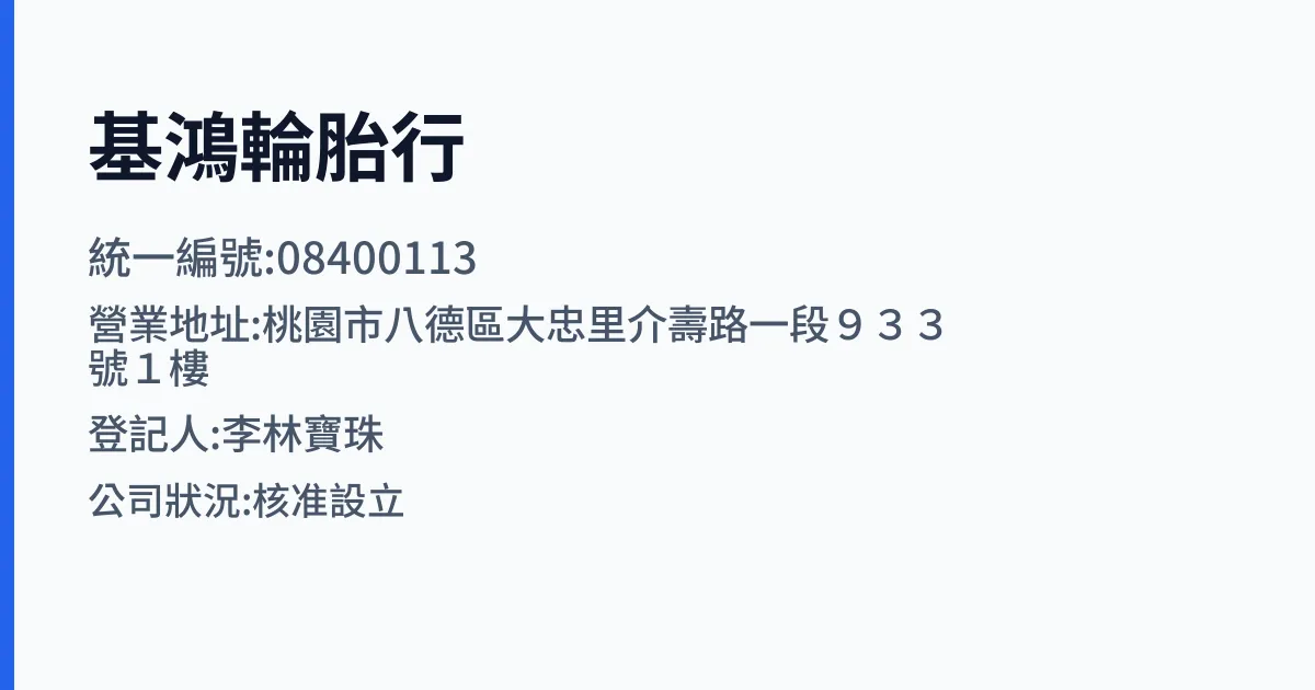 基鴻輪胎行 - 統編 08400113(桃園市) 公司登記資料與營業項目詳細圖表