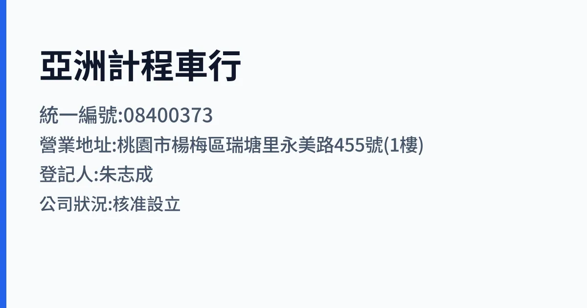 亞洲計程車行 - 統編 08400373(桃園市) 公司登記資料與營業項目詳細圖表