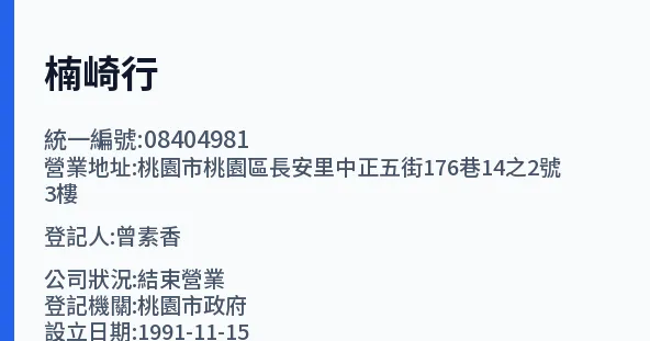 楠崎行的照片-統編 08404981(桃園市) 公司登記資料與營業項目詳細圖表