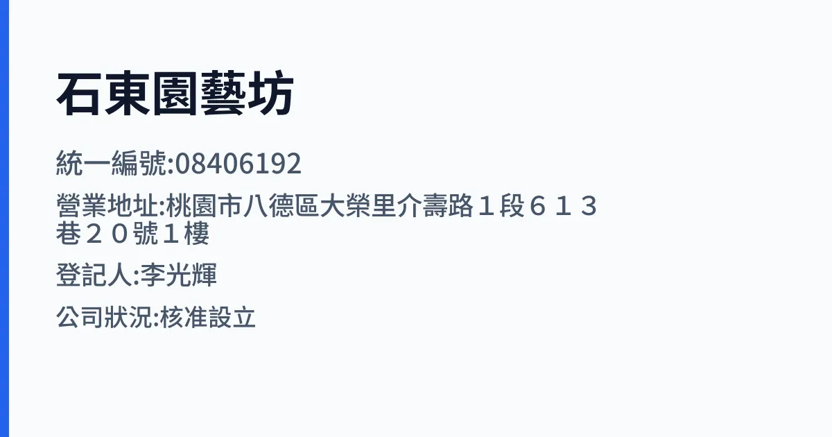 石東園藝坊 - 統編 08406192(桃園市) 公司登記資料與營業項目詳細圖表