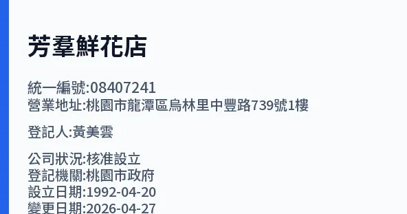 芳羣鮮花店的照片-統編 08407241(桃園市) 公司登記資料與營業項目詳細圖表