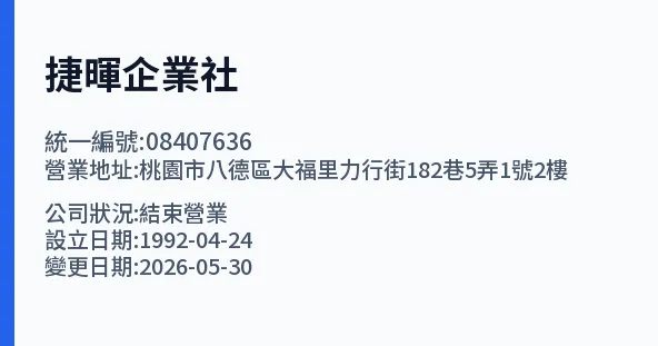 捷暉企業社的照片-統編 08407636(桃園市) 公司登記資料與營業項目詳細圖表