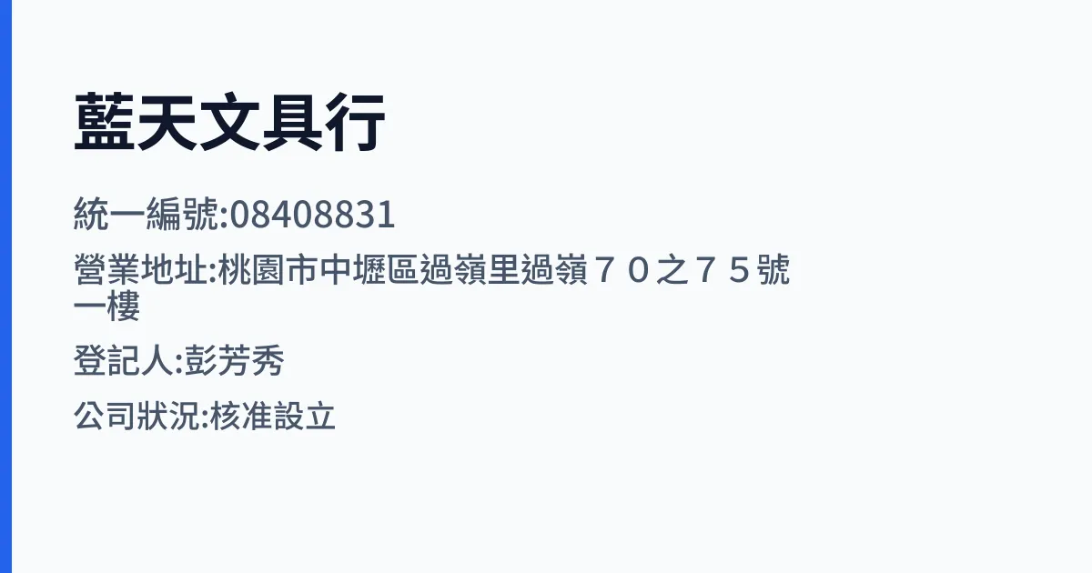藍天文具行 - 統編 08408831(桃園市) 公司登記資料與營業項目詳細圖表