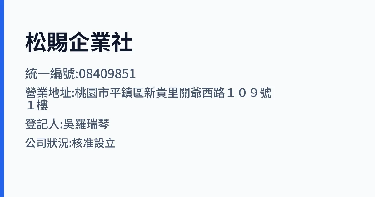 松賜企業社 - 統編 08409851(桃園市) 公司登記資料與營業項目詳細圖表