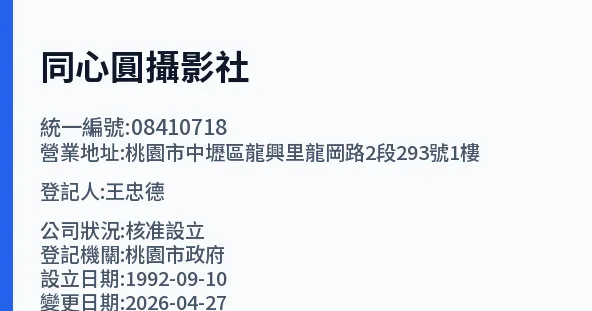 同心圓攝影社的照片-統編 08410718(桃園市) 公司登記資料與營業項目詳細圖表