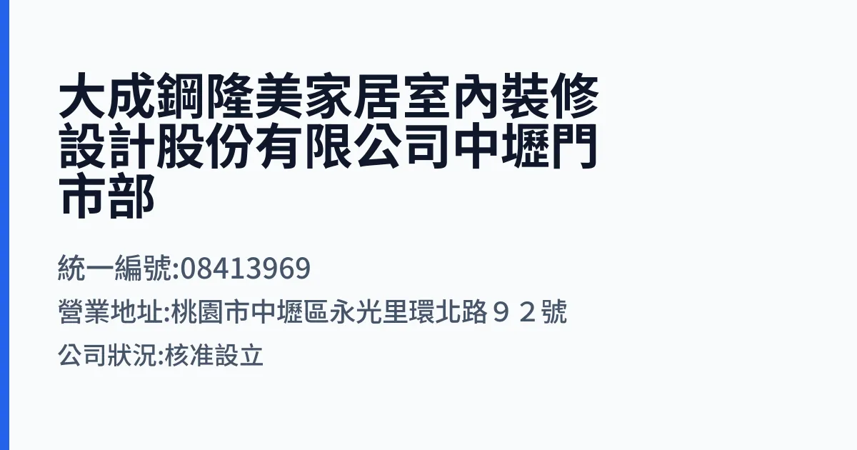 大成鋼隆美家居室內裝修設計股份有限公司中壢門市部 - 統編 08413969(桃園市) 公司登記資料與營業項目詳細圖表