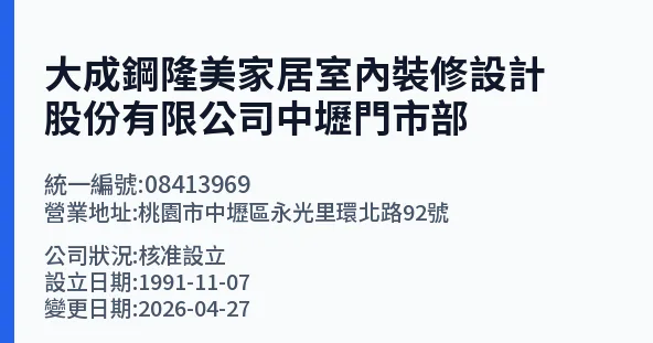 大成鋼隆美家居室內裝修設計股份有限公司中壢門市部的照片-統編 08413969(桃園市) 公司登記資料與營業項目詳細圖表
