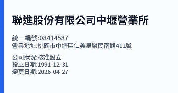 聯進股份有限公司中壢營業所的照片-統編 08414587(桃園市) 公司登記資料與營業項目詳細圖表