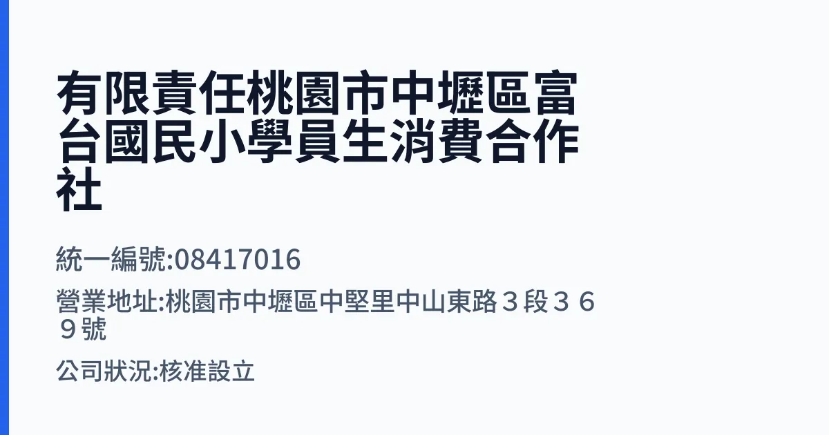 有限責任桃園市中壢區富台國民小學員生消費合作社 - 統編 08417016(桃園市) 公司登記資料與營業項目詳細圖表