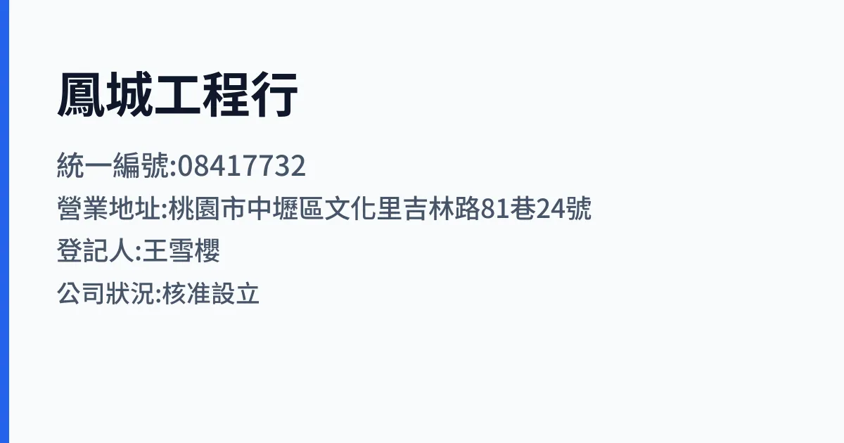 鳳城工程行 - 統編 08417732(桃園市) 公司登記資料與營業項目詳細圖表