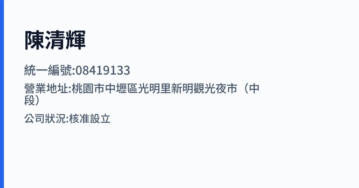 陳清輝 - 統編 08419133(桃園市) 公司登記資料與營業項目詳細圖表