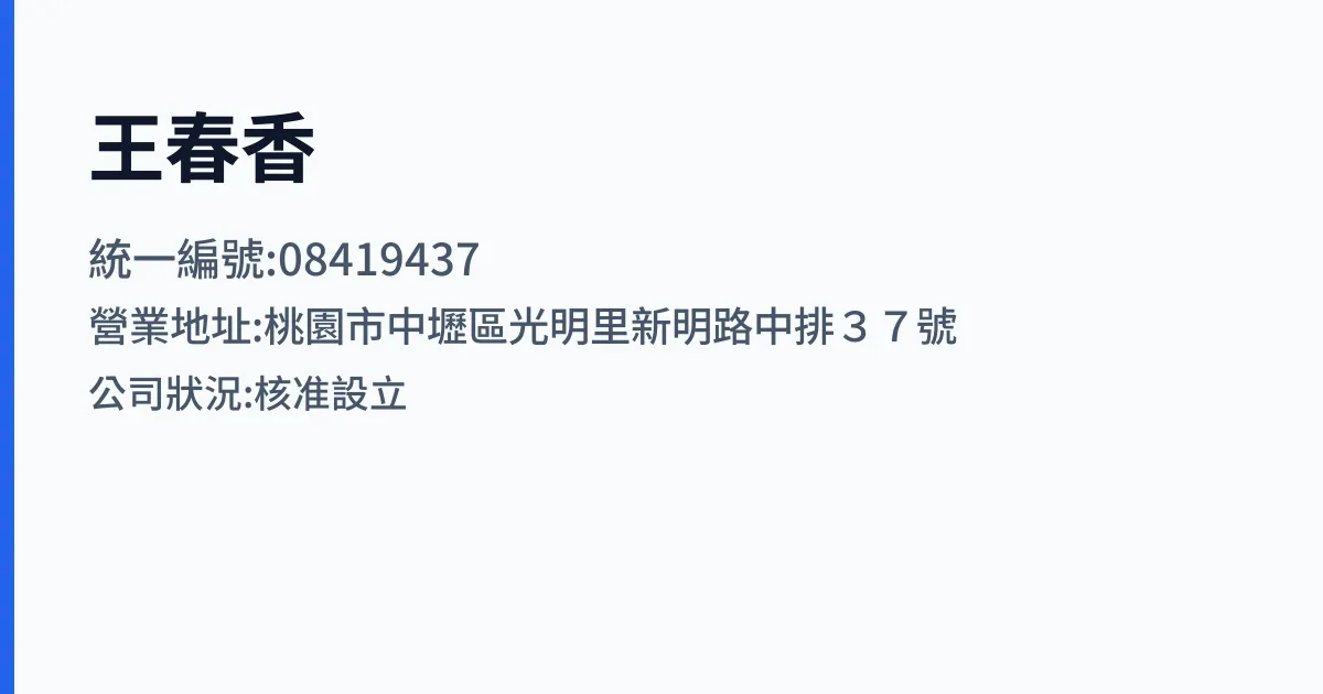 王春香 - 統編 08419437(桃園市) 公司登記資料與營業項目詳細圖表