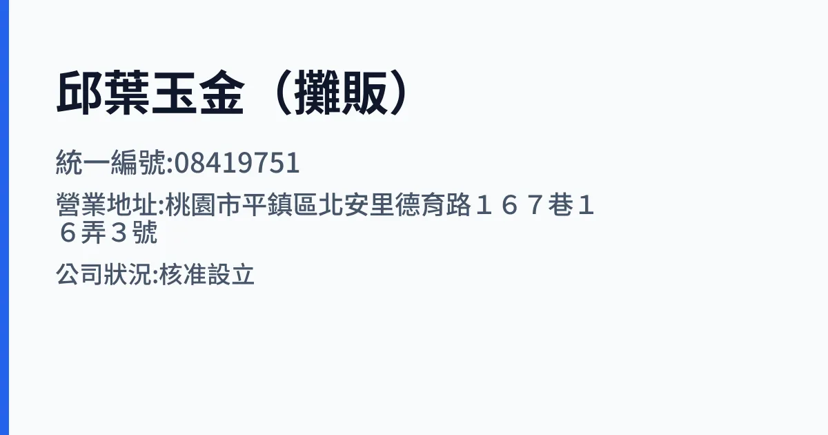 邱葉玉金（攤販） - 統編 08419751（桃園市） 公司登記資料與營業項目詳細圖表