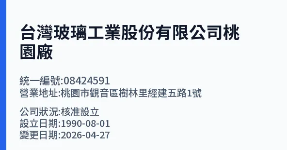 台灣玻璃工業股份有限公司桃園廠的照片-統編 08424591(桃園市) 公司登記資料與營業項目詳細圖表