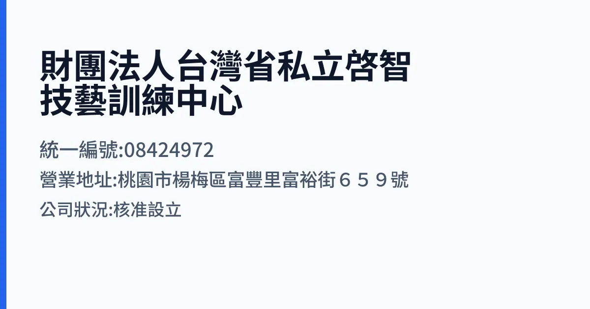 財團法人台灣省私立啓智技藝訓練中心 - 統編 08424972(桃園市) 公司登記資料與營業項目詳細圖表
