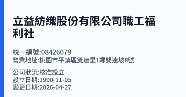 立益紡織股份有限公司職工福利社的照片-統編 08426079(桃園市) 公司登記資料與營業項目詳細圖表