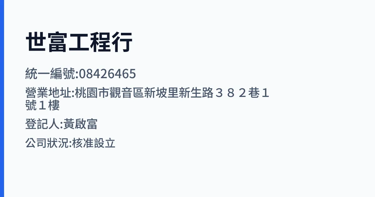 世富工程行 - 統編 08426465(桃園市) 公司登記資料與營業項目詳細圖表