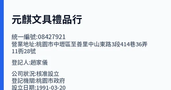元麒文具禮品行的照片-統編 08427921(桃園市) 公司登記資料與營業項目詳細圖表