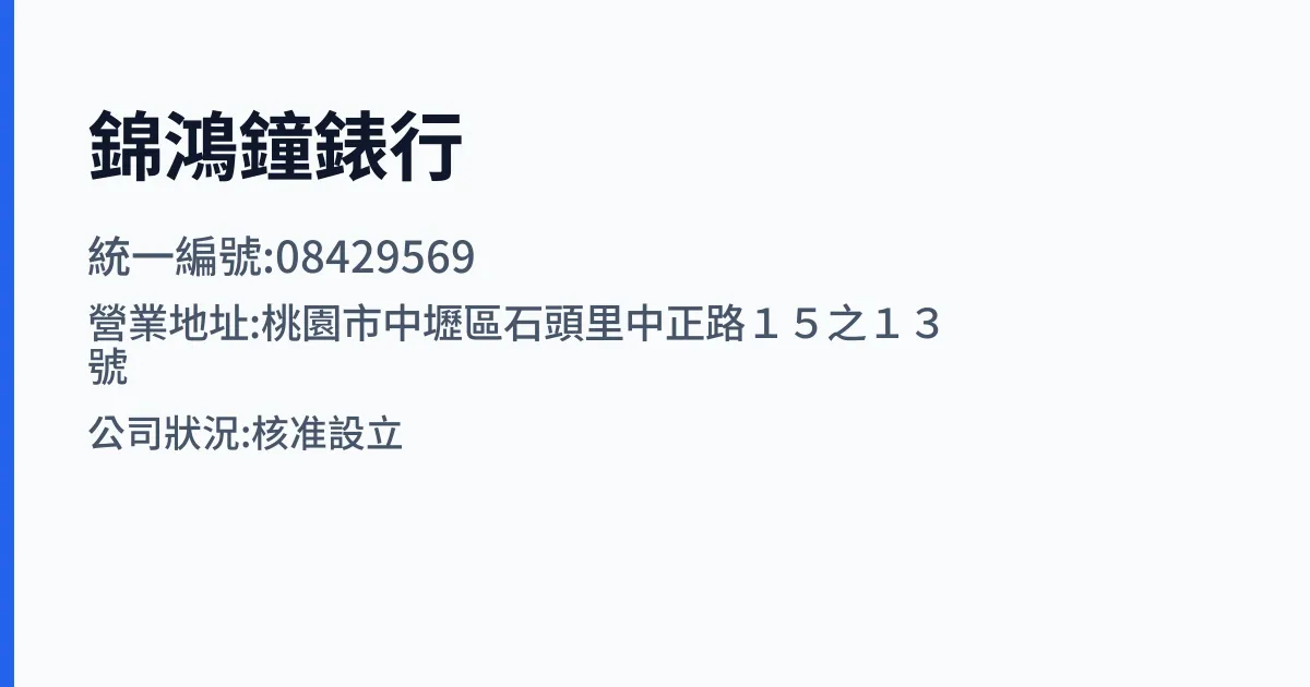 錦鴻鐘錶行 - 統編 08429569(桃園市) 公司登記資料與營業項目詳細圖表