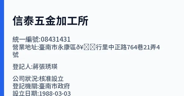 信泰五金加工所的照片-統編 08431431(臺南市) 公司登記資料與營業項目詳細圖表