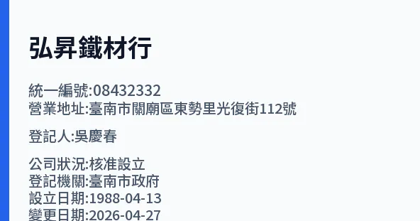 弘昇鐵材行的照片-統編 08432332(臺南市) 公司登記資料與營業項目詳細圖表