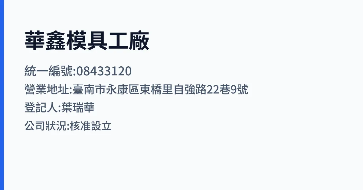 華鑫模具工廠 - 統編 08433120(臺南市) 公司登記資料與營業項目詳細圖表