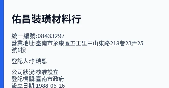 佑昌裝璜材料行的照片-統編 08433297(臺南市) 公司登記資料與營業項目詳細圖表