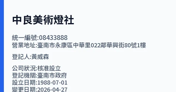 中良美術燈社的照片-統編 08433888(臺南市) 公司登記資料與營業項目詳細圖表