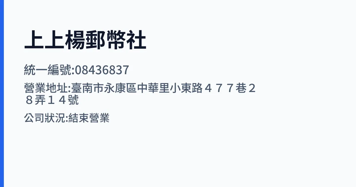 上上楊郵幣社 - 統編 08436837(臺南市) 公司登記資料與營業項目詳細圖表
