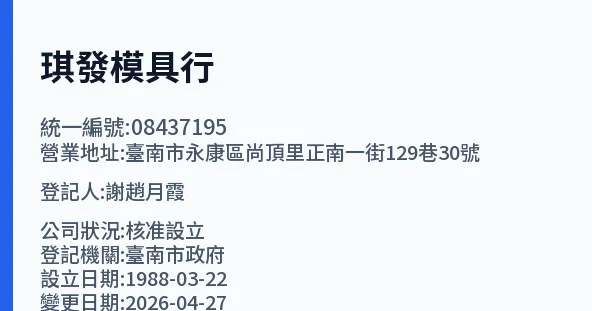 琪發模具行的照片-統編 08437195(臺南市) 公司登記資料與營業項目詳細圖表
