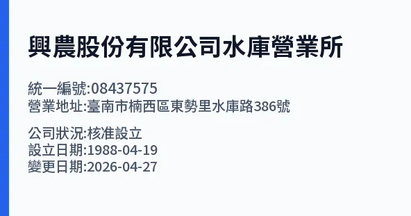 興農股份有限公司水庫營業所的照片-統編 08437575(臺南市) 公司登記資料與營業項目詳細圖表