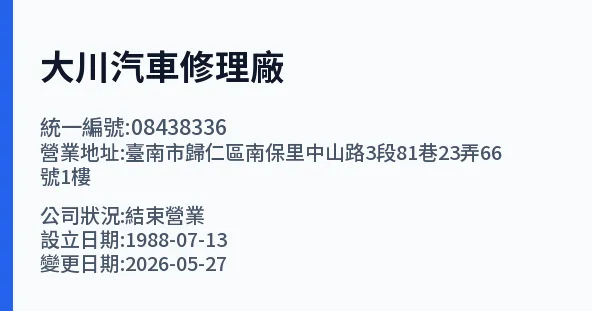 大川汽車修理廠的照片-統編 08438336(臺南市) 公司登記資料與營業項目詳細圖表