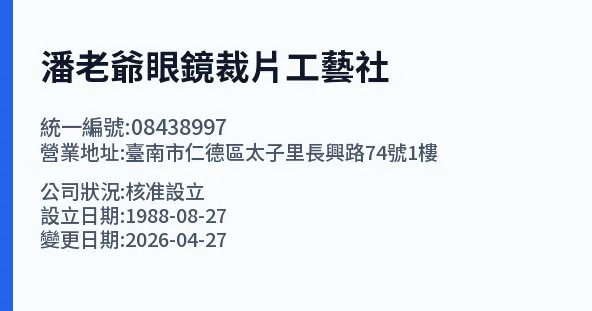 潘老爺眼鏡裁片工藝社的照片-統編 08438997(臺南市) 公司登記資料與營業項目詳細圖表