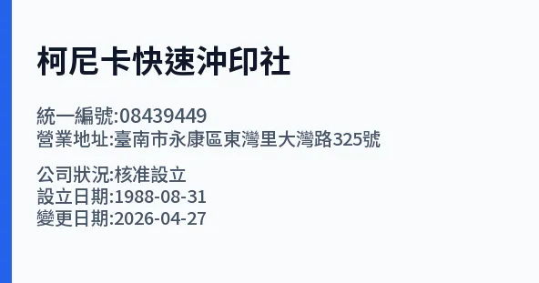 柯尼卡快速沖印社的照片-統編 08439449(臺南市) 公司登記資料與營業項目詳細圖表