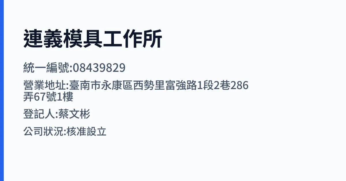 連義模具工作所 - 統編 08439829(臺南市) 公司登記資料與營業項目詳細圖表