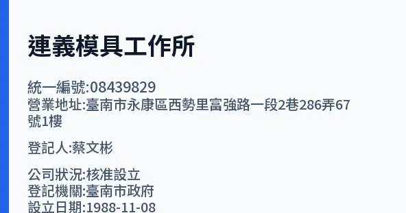 連義模具工作所的照片-統編 08439829(臺南市) 公司登記資料與營業項目詳細圖表