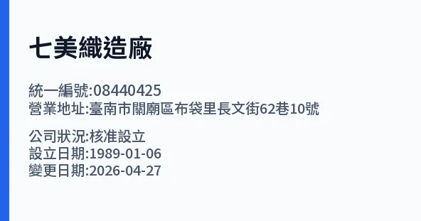 七美織造廠的照片-統編 08440425(臺南市) 公司登記資料與營業項目詳細圖表