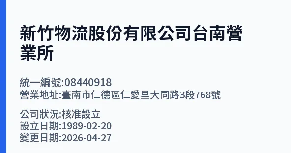 新竹物流股份有限公司台南營業所的照片-統編 08440918(臺南市) 公司登記資料與營業項目詳細圖表