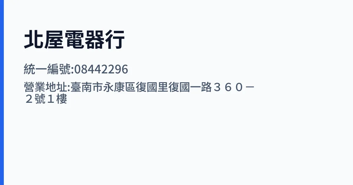北屋電器行 - 統編 08442296(臺南市) 公司登記資料與營業項目詳細圖表