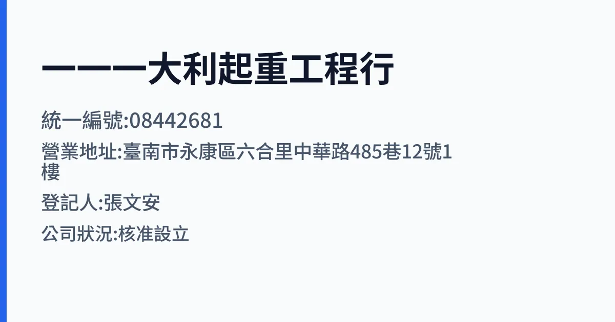 一一一大利起重工程行 - 統編 08442681(臺南市) 公司登記資料與營業項目詳細圖表